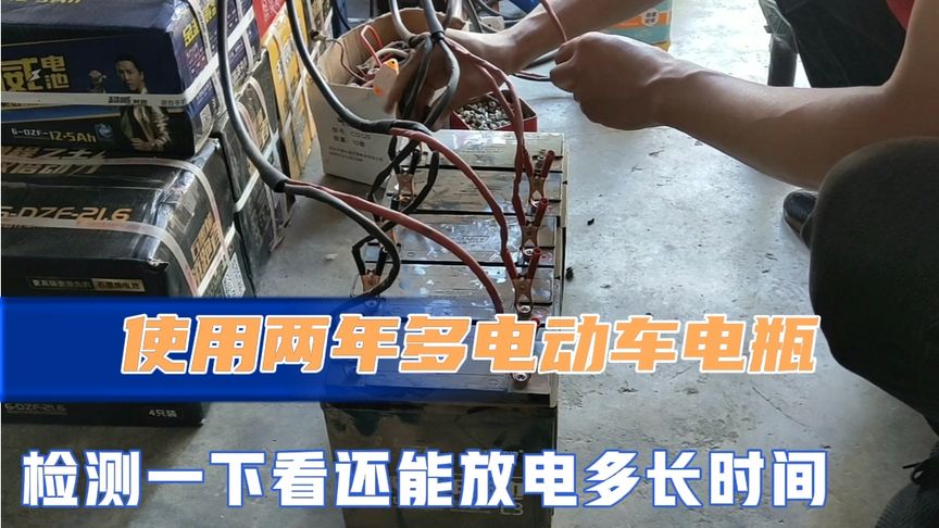 电动车电瓶,使用两年以后,测试一下放电时间,看看还能用吗