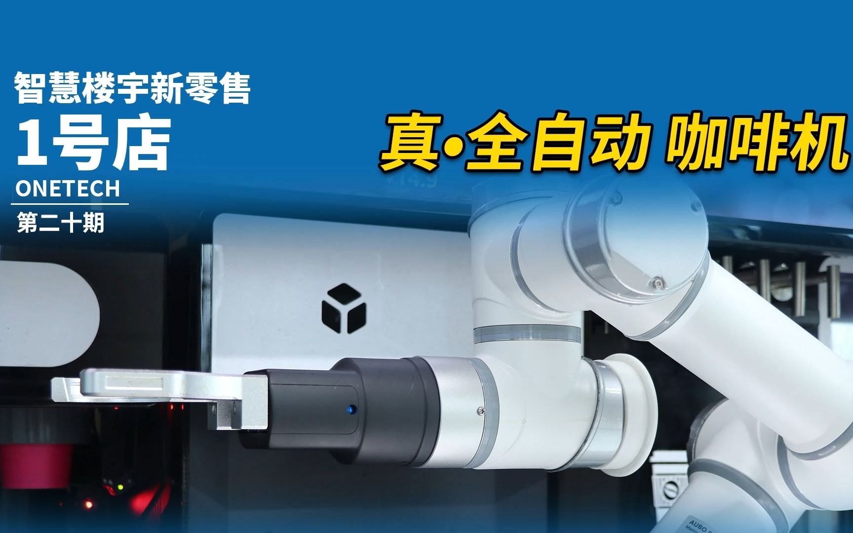 全自动咖啡机器人,无人经营咖啡机