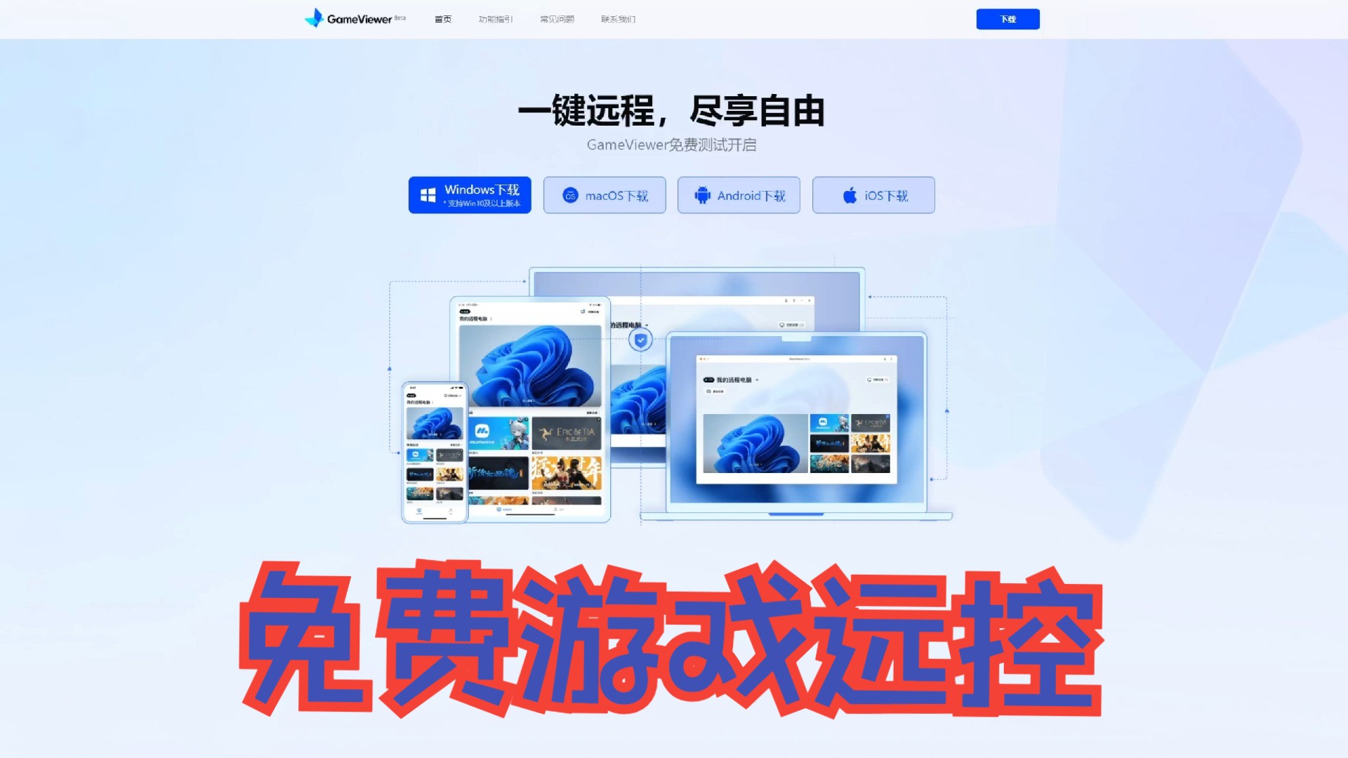 todesk开始收费?安利一款完全免费的国产远程控制软件GameViewer