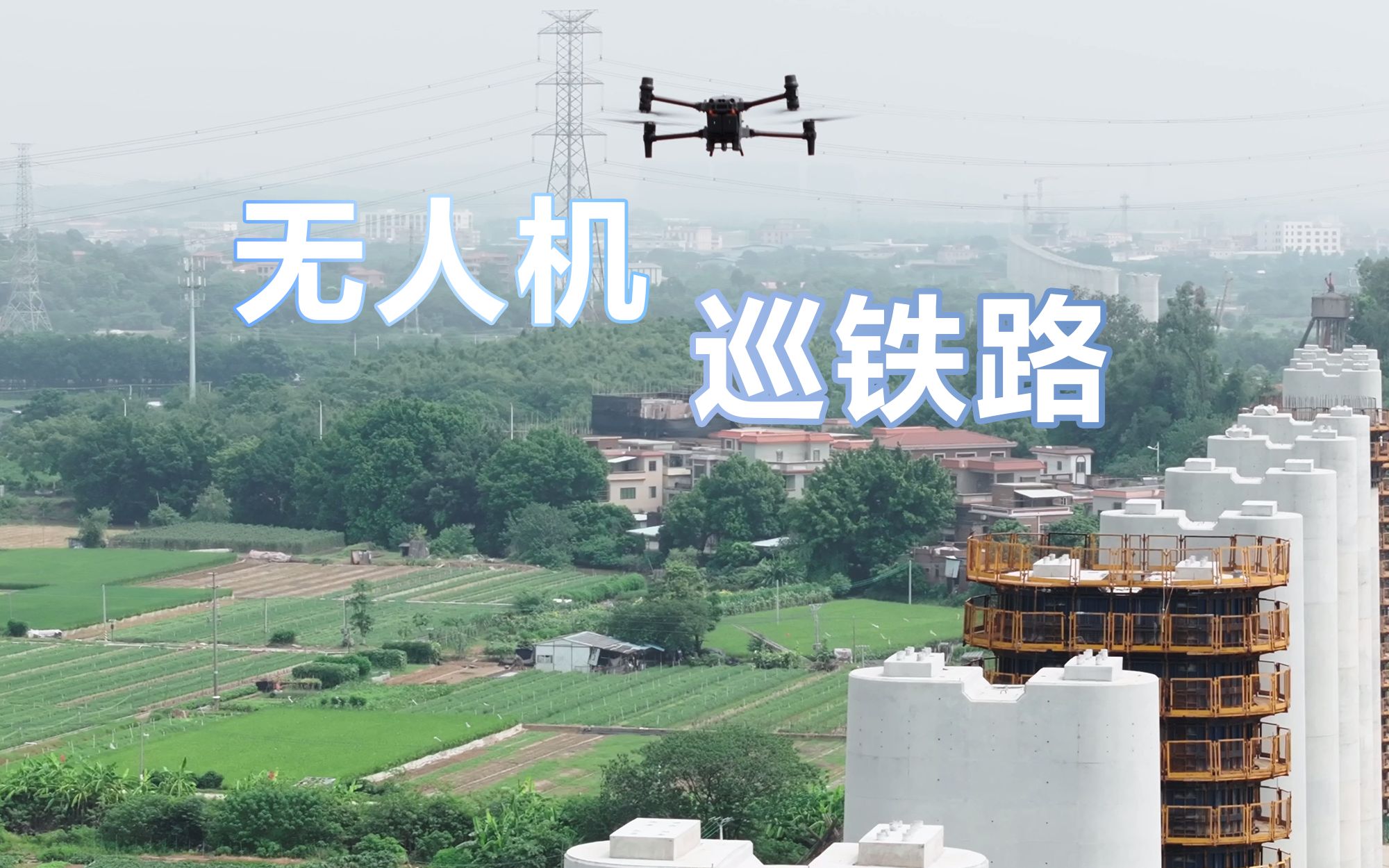 广湛铁路的“空中巡测员” | 大疆机场作业超 1 万公里