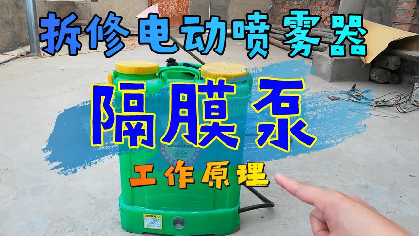 拆修电动喷雾器，剖析核心器件—隔膜泵的工作原理