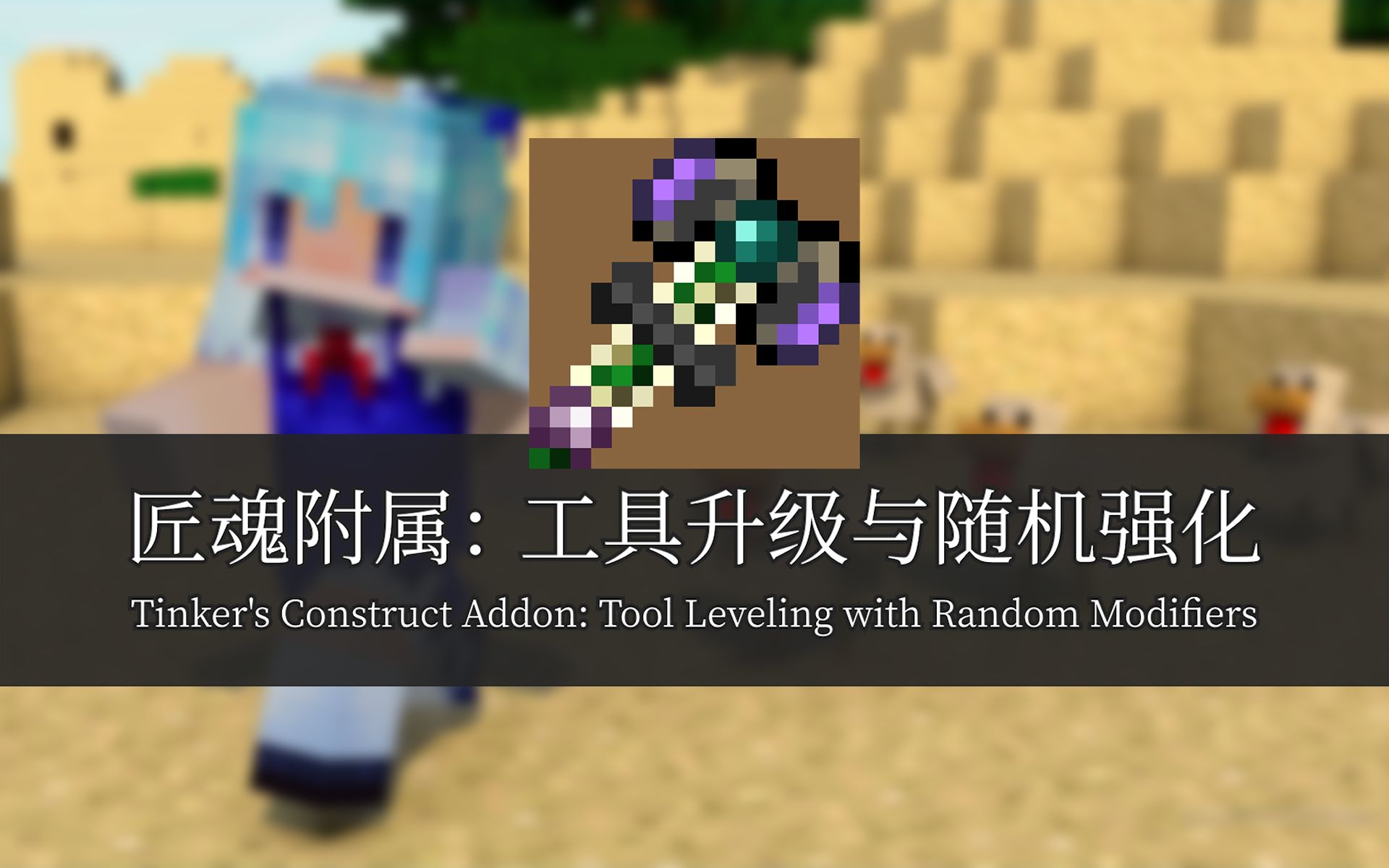 『Minecraft』匠魂工具升级获取随机强化|Tool Leveling with Random ...