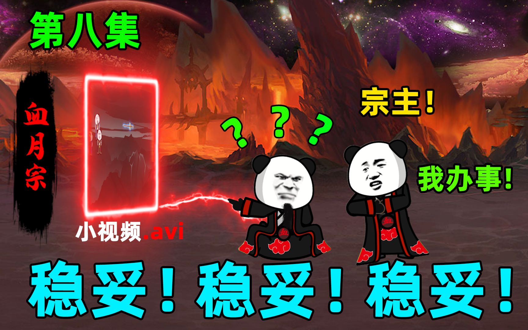 【憨批修仙录】:血月宗主偷看小视频,太上长老:”有我,稳了!“