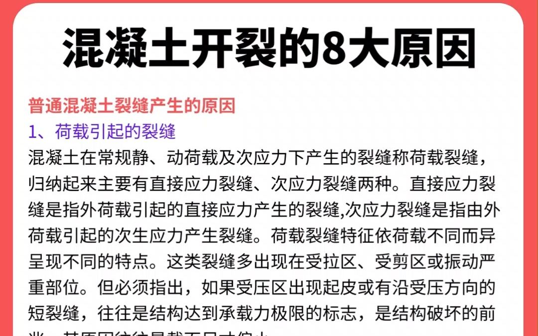 混凝土开裂的8大原因