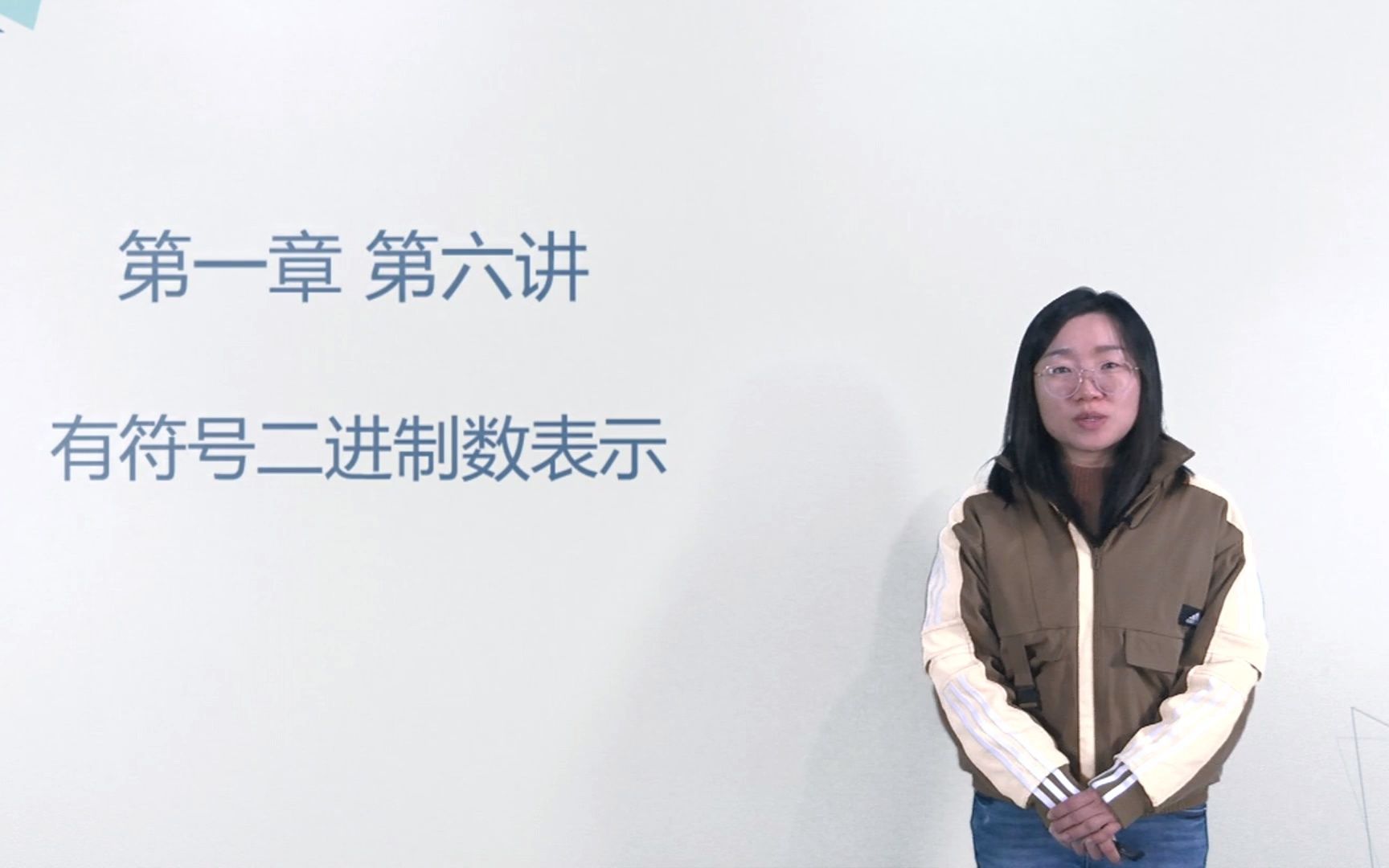 第一章-第六讲:有符号二进制数的表示