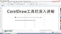 CorelDraw x7 工具使用2