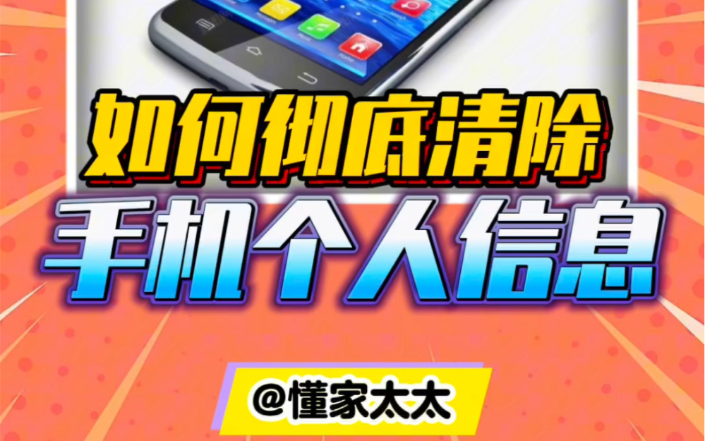 如何彻底清除手机内的个人信息