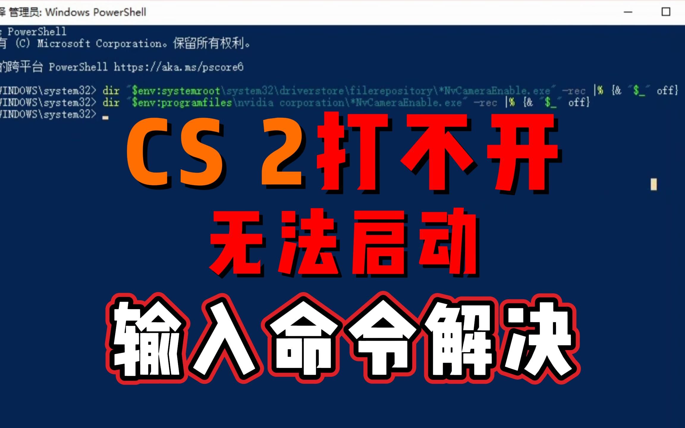CS2打不开、无法启动怎么办?教你用管理员身份输入命令代码解决