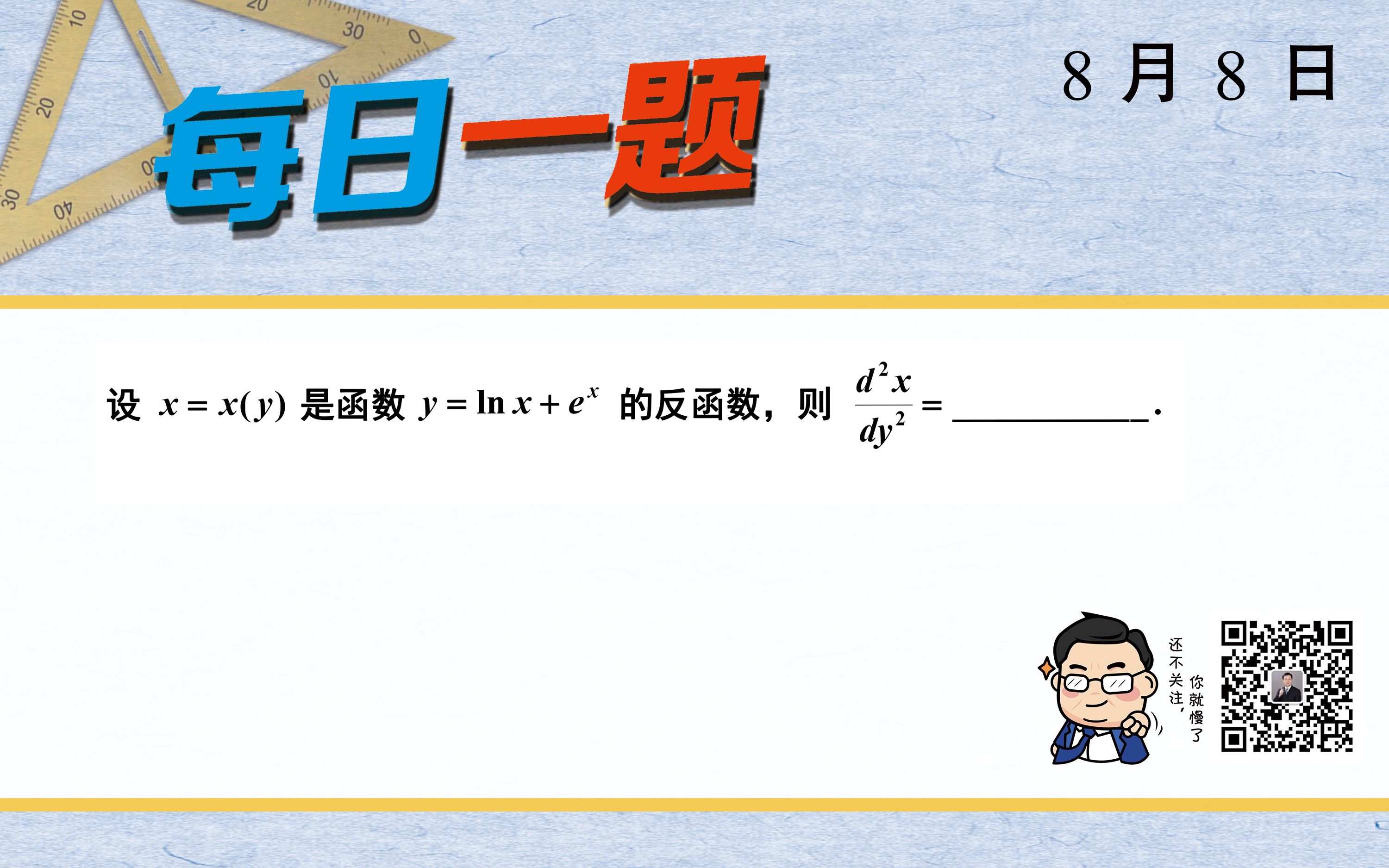 武忠祥老师 l 每日一题(271)反函数求导