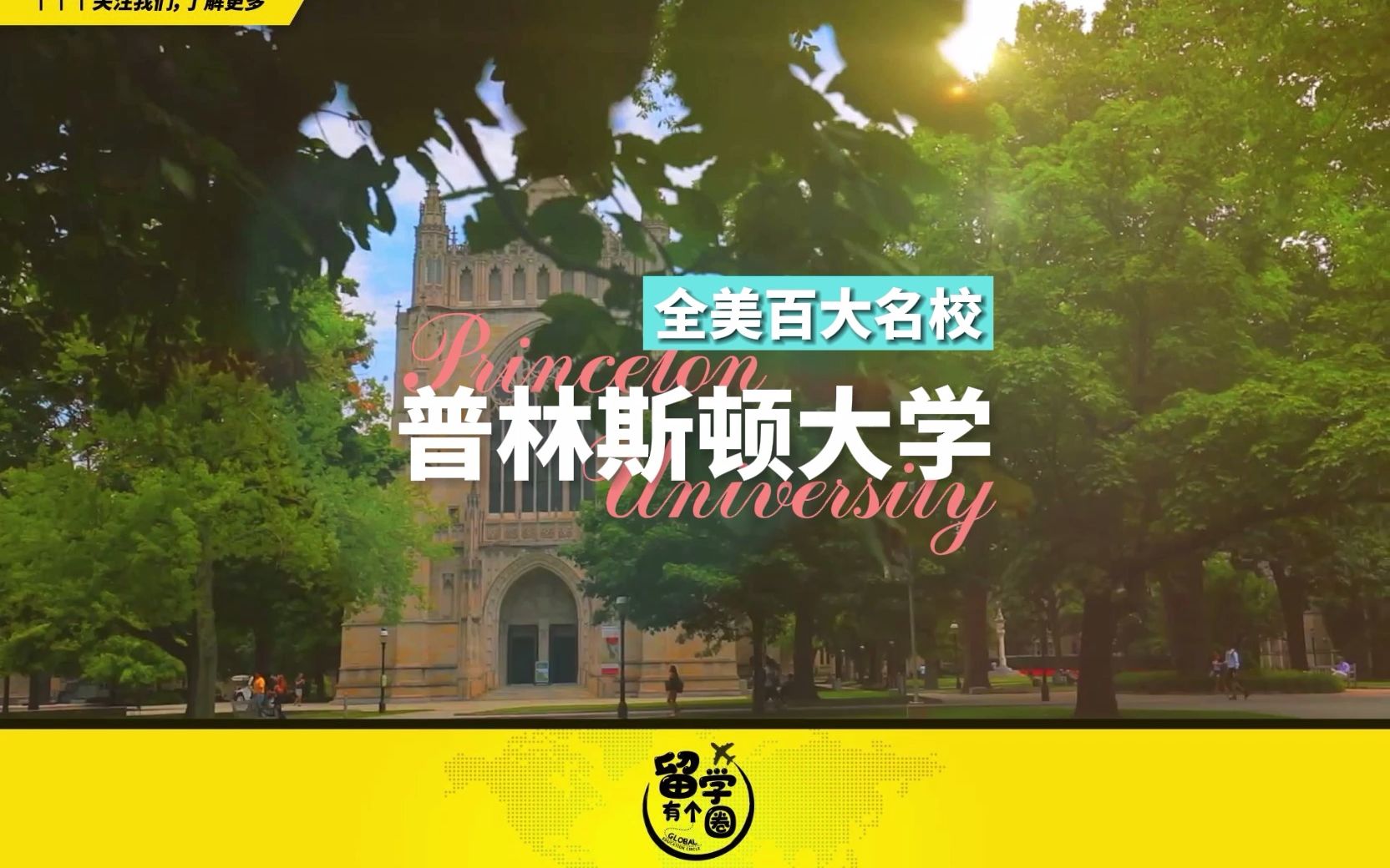 普林斯顿大学,你了解多少,点击查看啦~