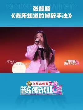 #听张靓颖新歌忍不住嘴角上扬 #张靓颖 《我所知道的修辞手法》轻快...