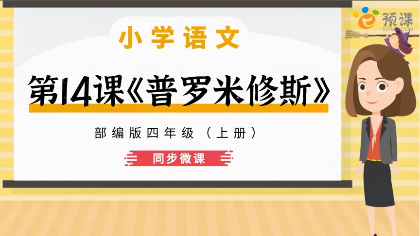 语文部编版四年级上册 第14课《普罗米修斯》同步微课