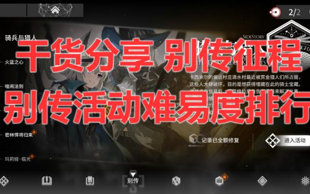 ...数量最多?谁的地图难度最大,明日方舟别传难易度和性价比推荐排行