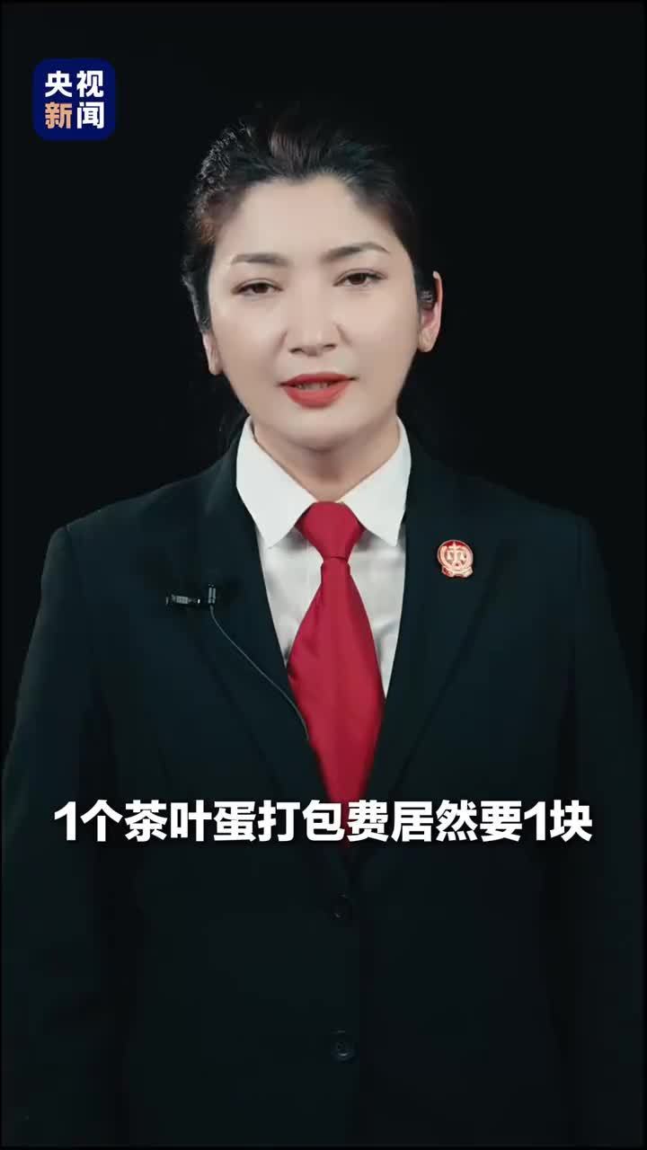 四个茶叶蛋收四块打包费,却只装了一个塑料袋?你遇到过打包费刺客吗 ...