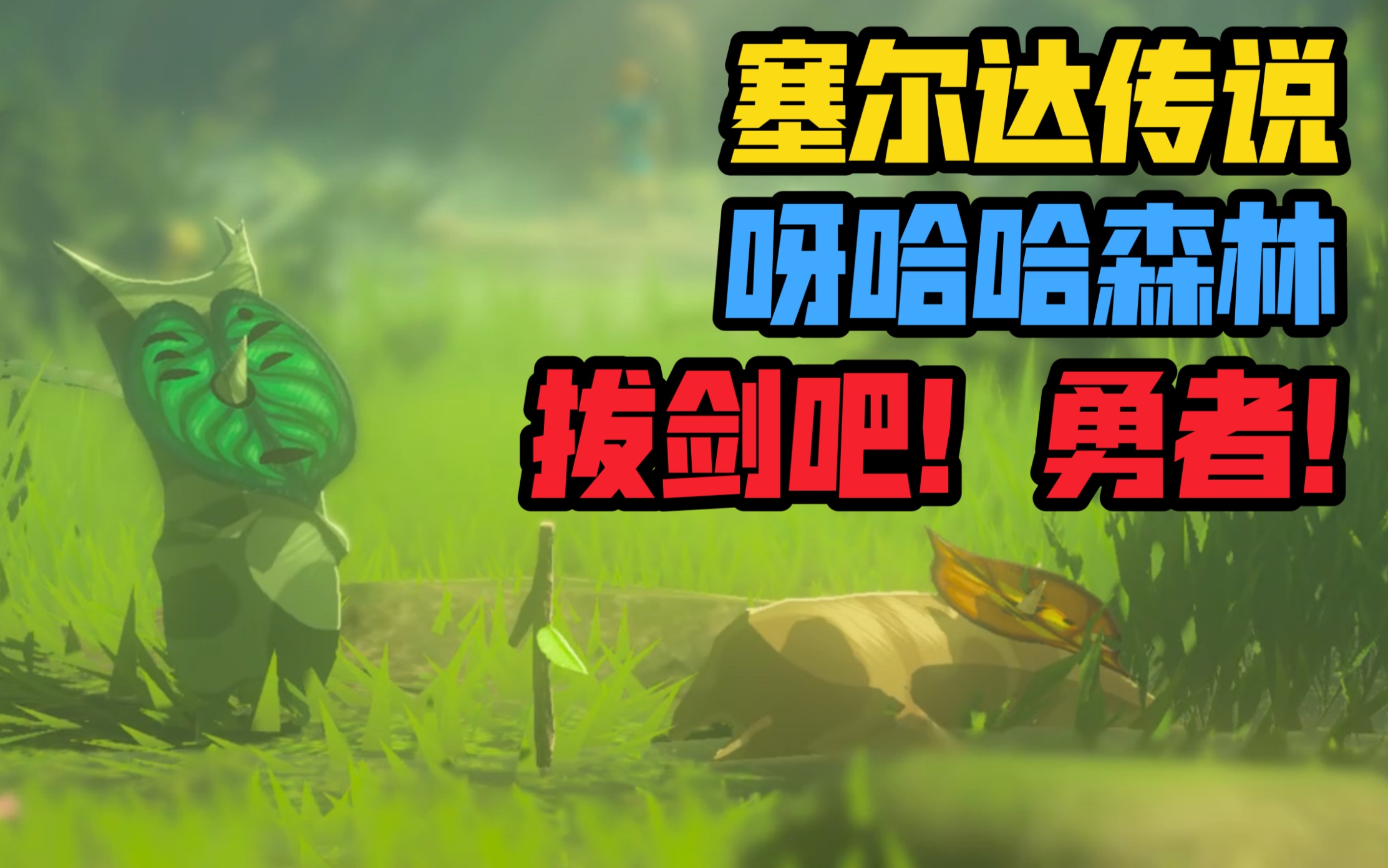 「塞尔达传说」呀哈哈森林!离谱!这样也行?!大师之剑!迷失的森林!出发...