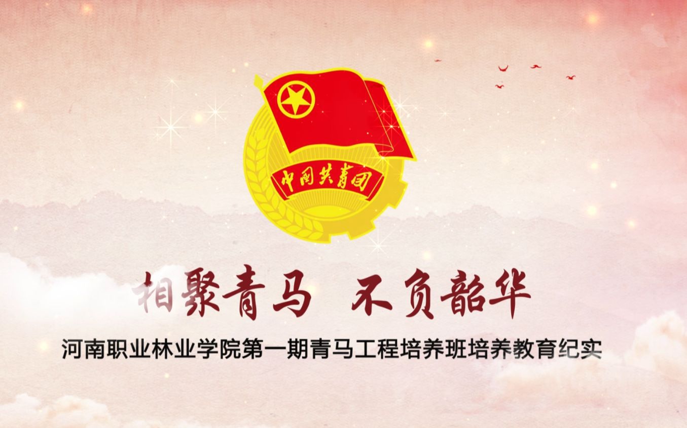 河南林业职业学院第一期青马工程培养班培养教育纪实