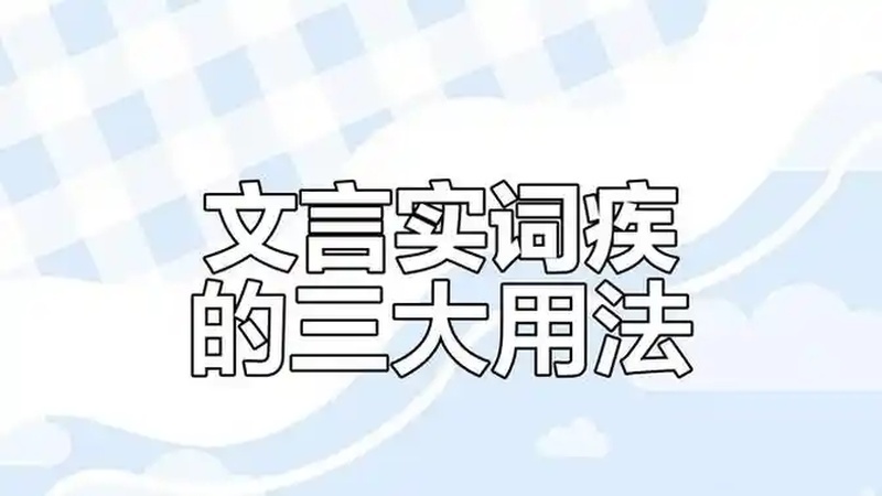 疾字在文言文中的三种用法详解:名词、动词与形容词