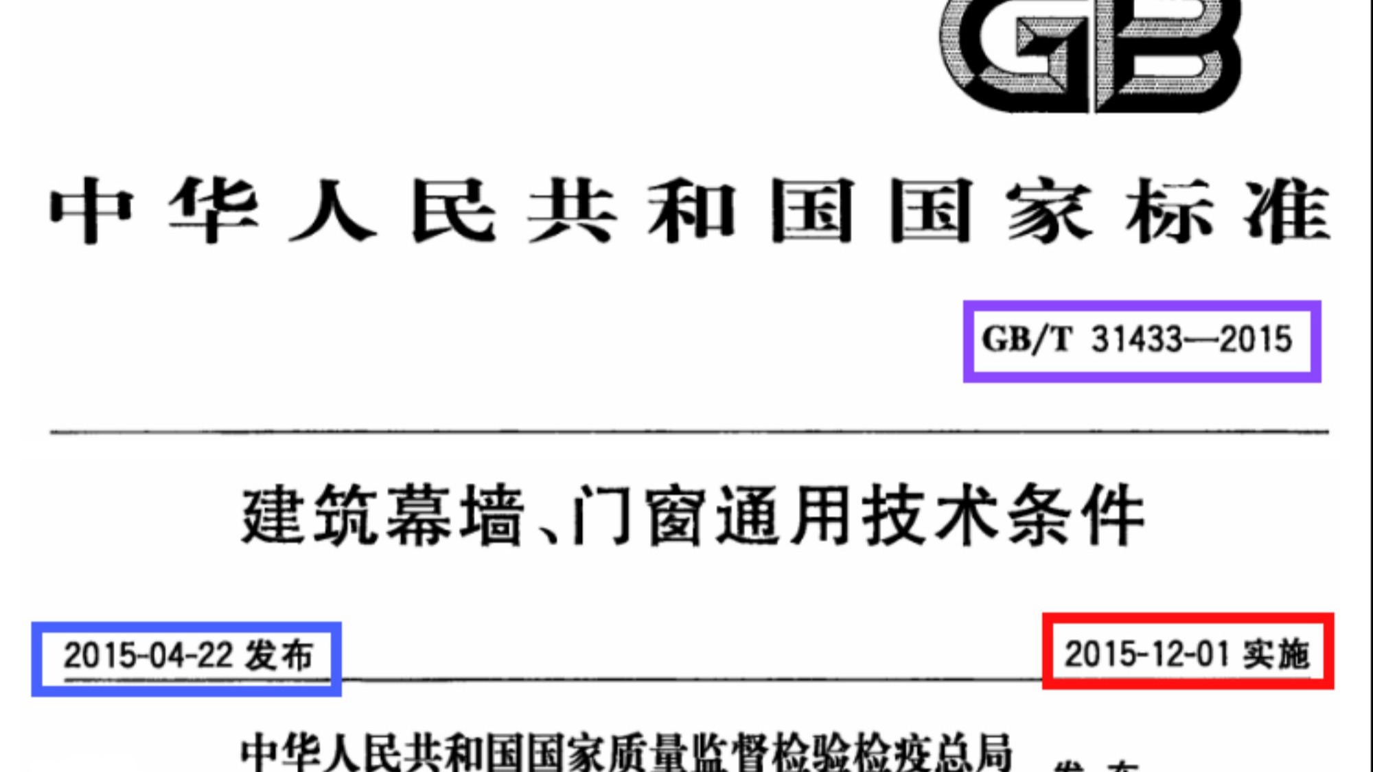 浅析《建筑幕墙、门窗通用技术条件》GB∕T 31433-2015主要内容