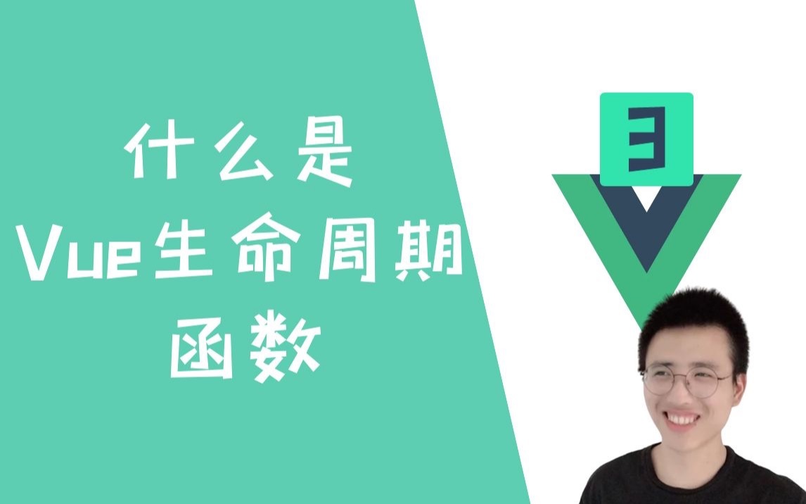 什么是Vue生命周期函数?【Vue3】