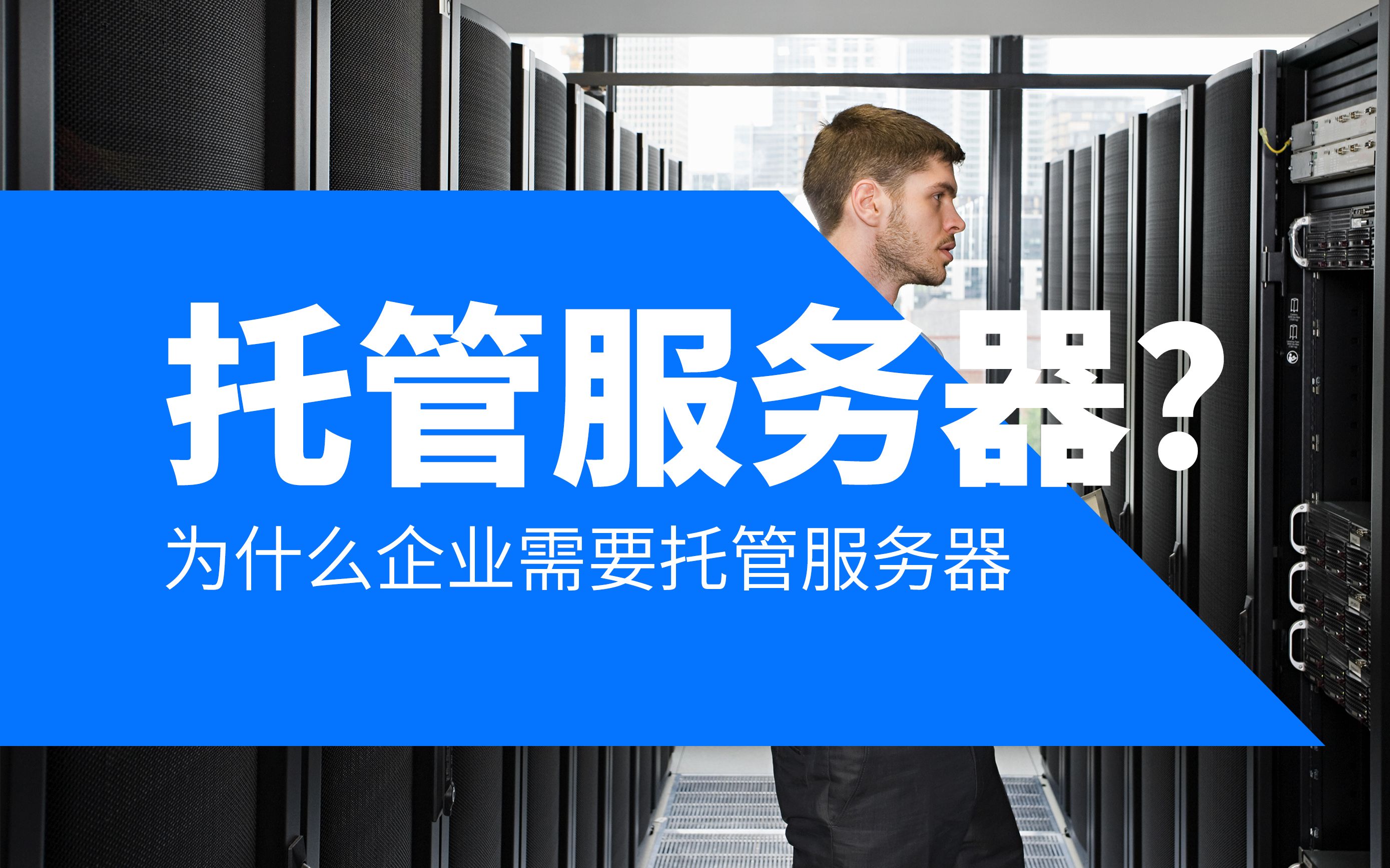 为什么需要idc托管?服务器托管比自建数据中心有哪些优势?