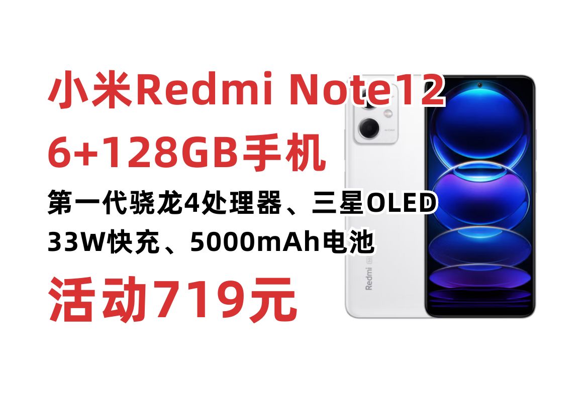小米Redmi Note12手机6GB+128GB活动,120Hz OLED屏幕 骁龙4移动...