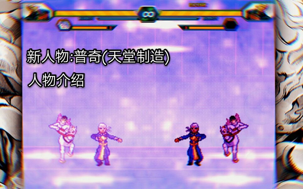 【bvn jojo】新人物:普奇(天堂制造) 人物介绍