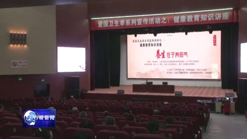 我县举办健康教育知识讲座