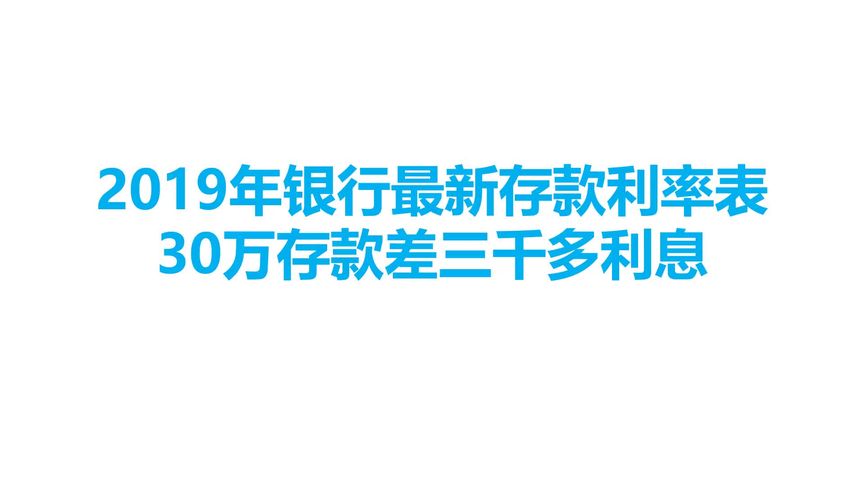 2019年银行最新存款利率表,30万存款差三千多利息