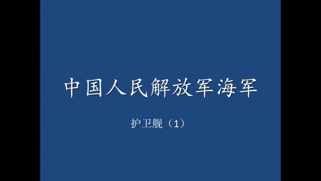 中国人民解放军海军舰船展示