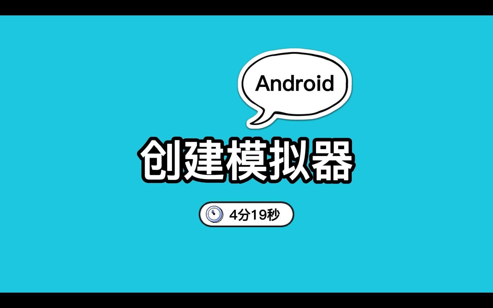 Android创建手机模拟器