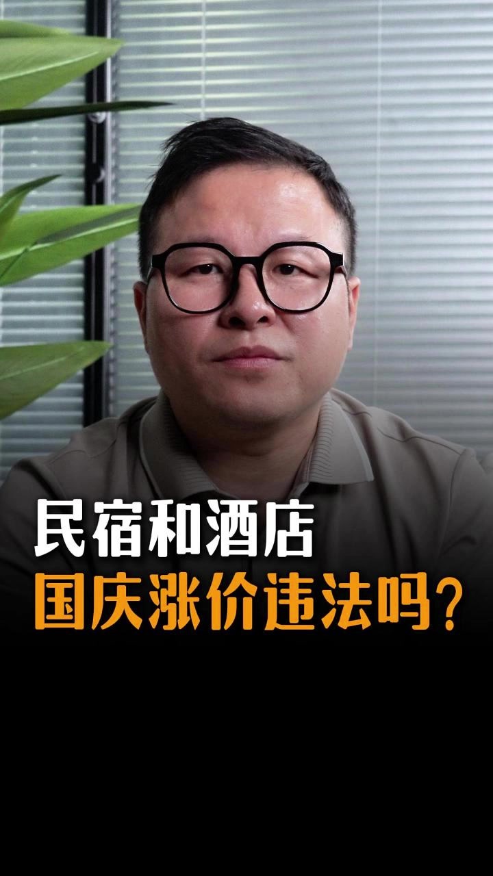 民宿和酒店国庆涨价违法吗#城市民宿 #创业 #国庆节 #节假日涨价