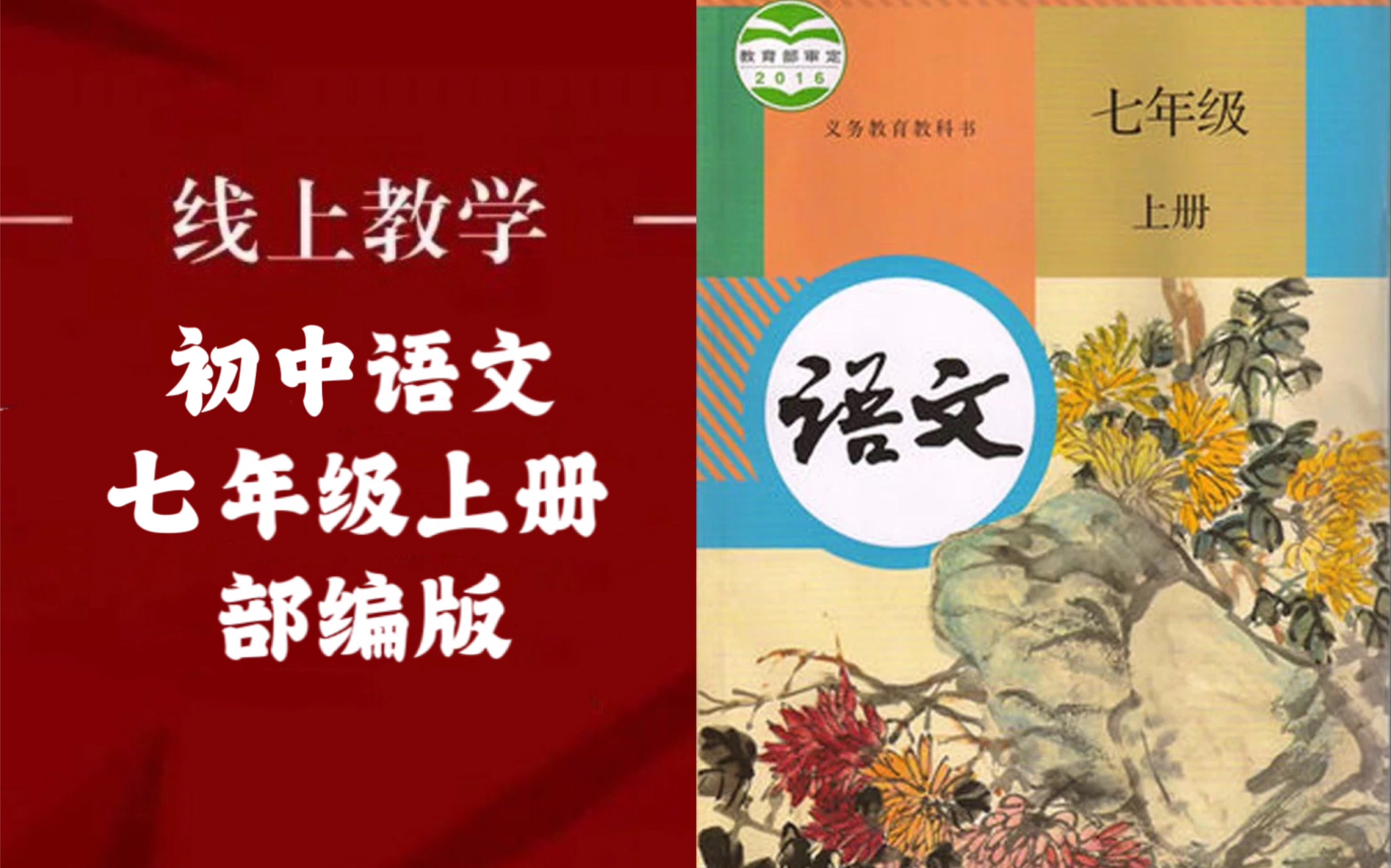 部编版初中语文七年级上册课程汇总