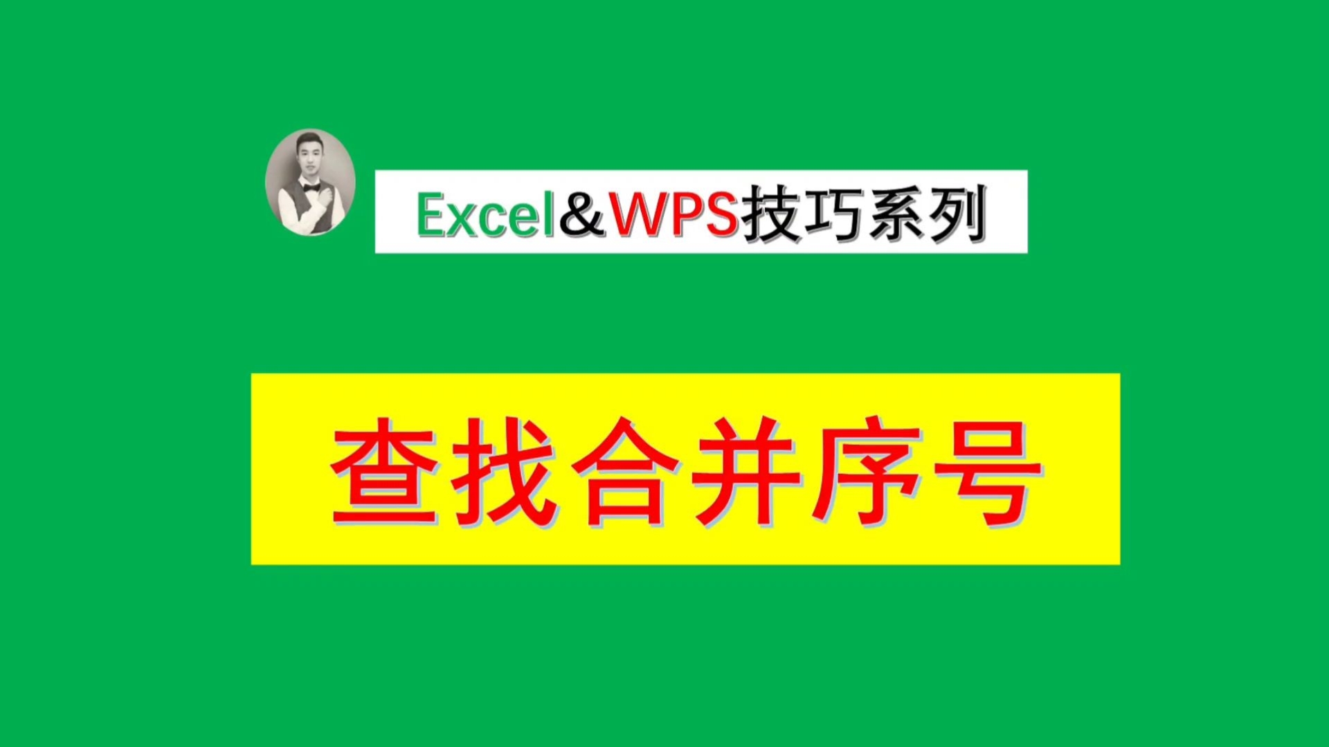 Excel实用技巧:快速在合并单元格中查找序号