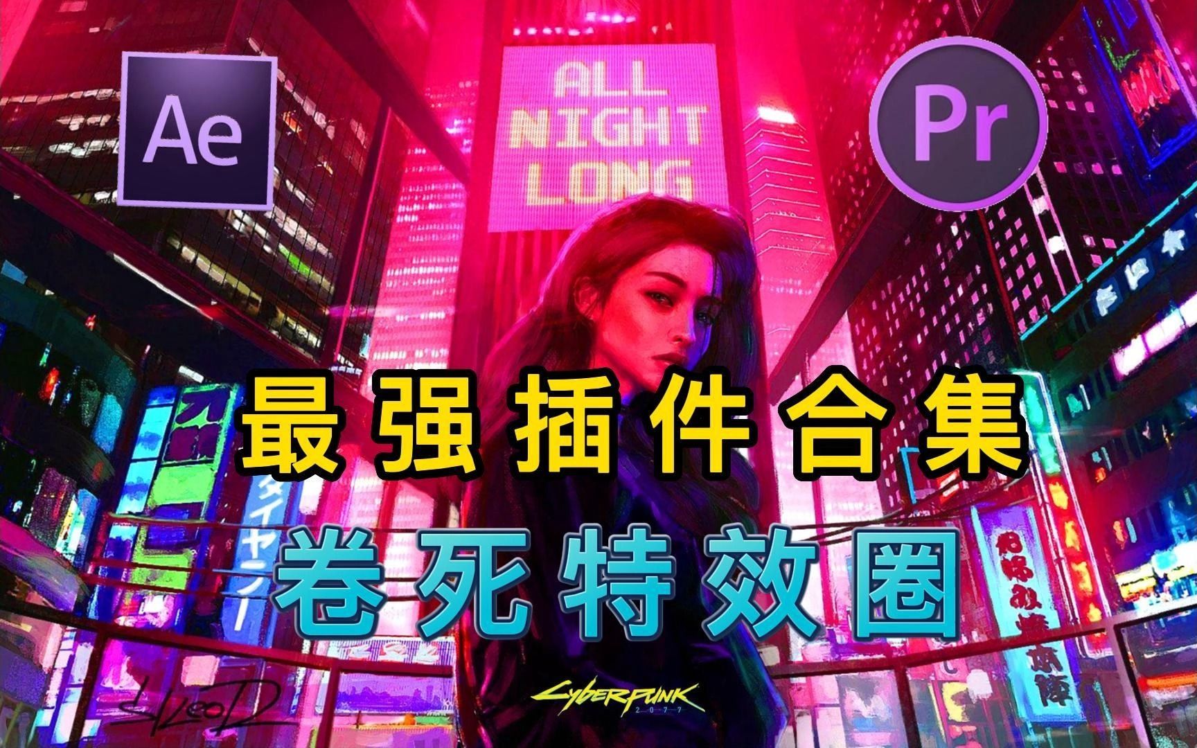 【AE/PR特效】|卷死特效圈!一款能满足你99%AE特效模板插件!后期...