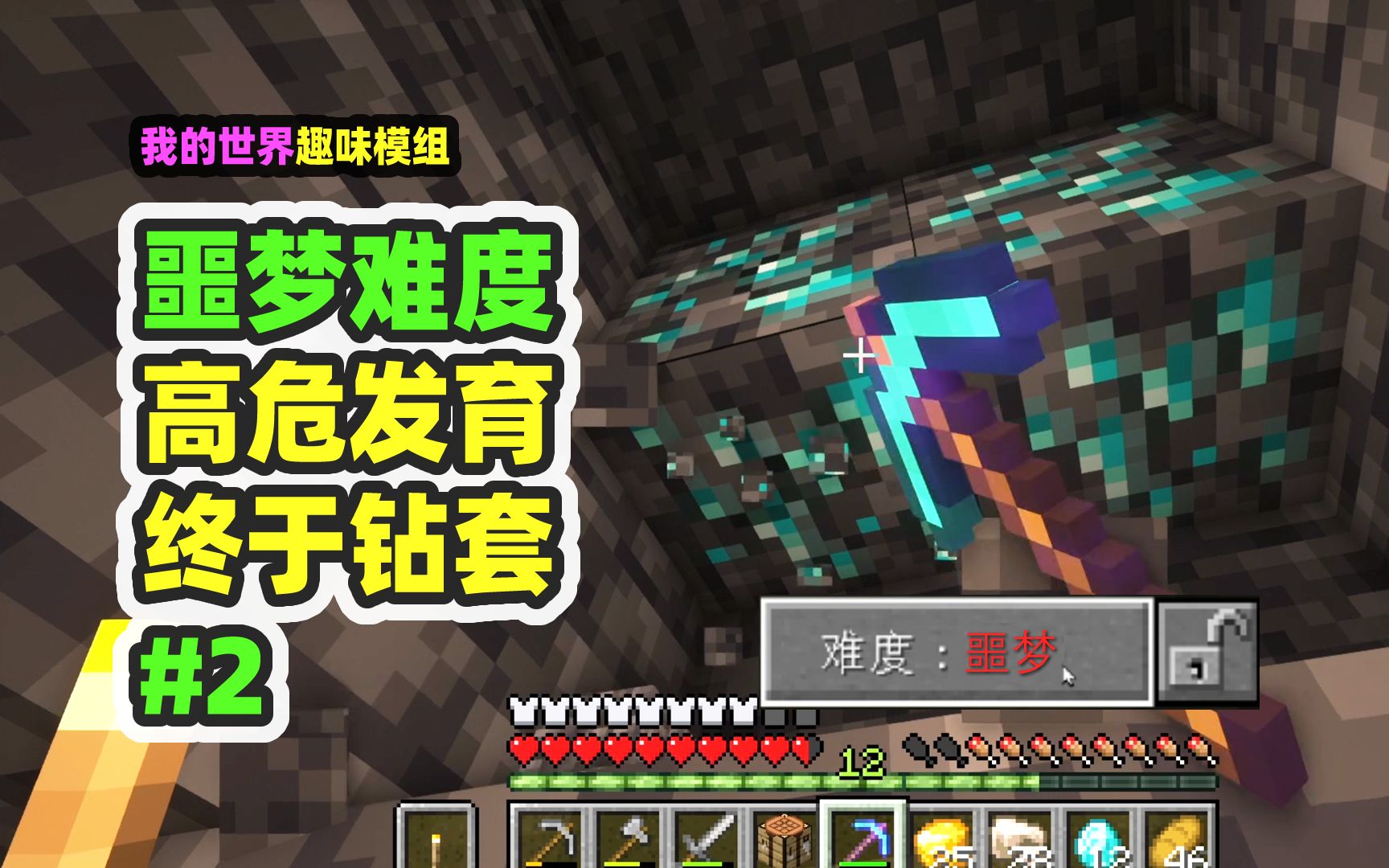 我的世界:噩梦难度2,千辛万苦拿到钻套,村庄差点被毁_单机游戏热门视频