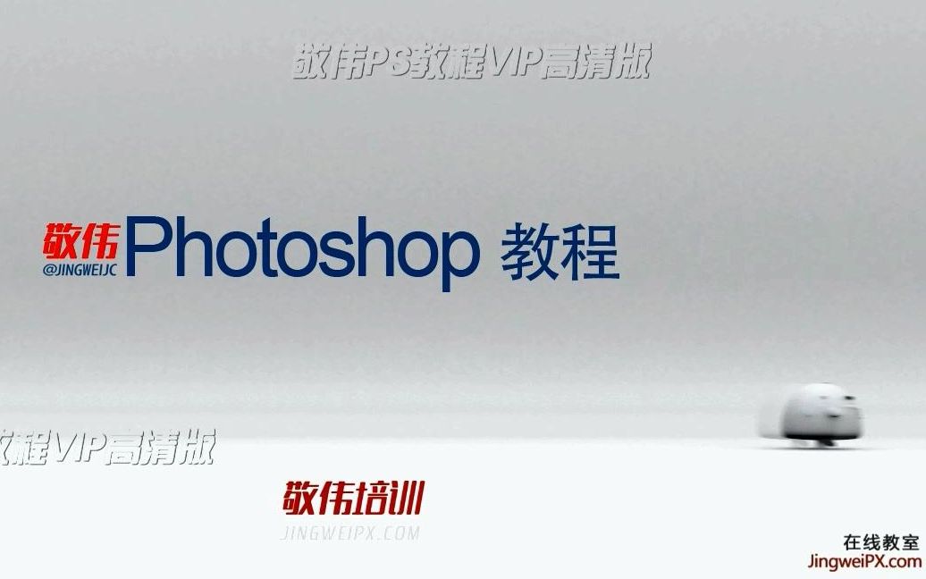 【敬伟PS正式学员】包括ABCD的全部课程下载【C篇观摩C01-C20】