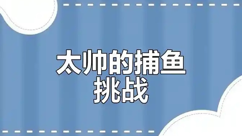 捕鱼大作战:太帅了,简直让人目不转睛!