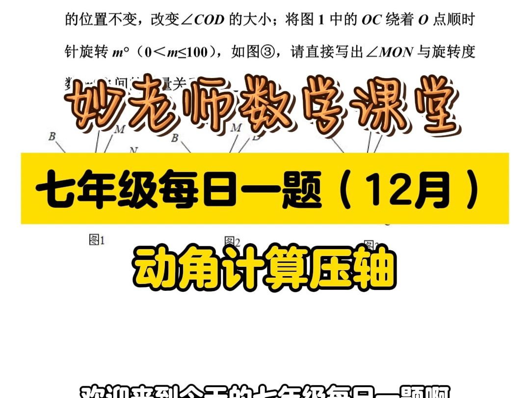 七年级上册数学期末复习动角问题讲解
