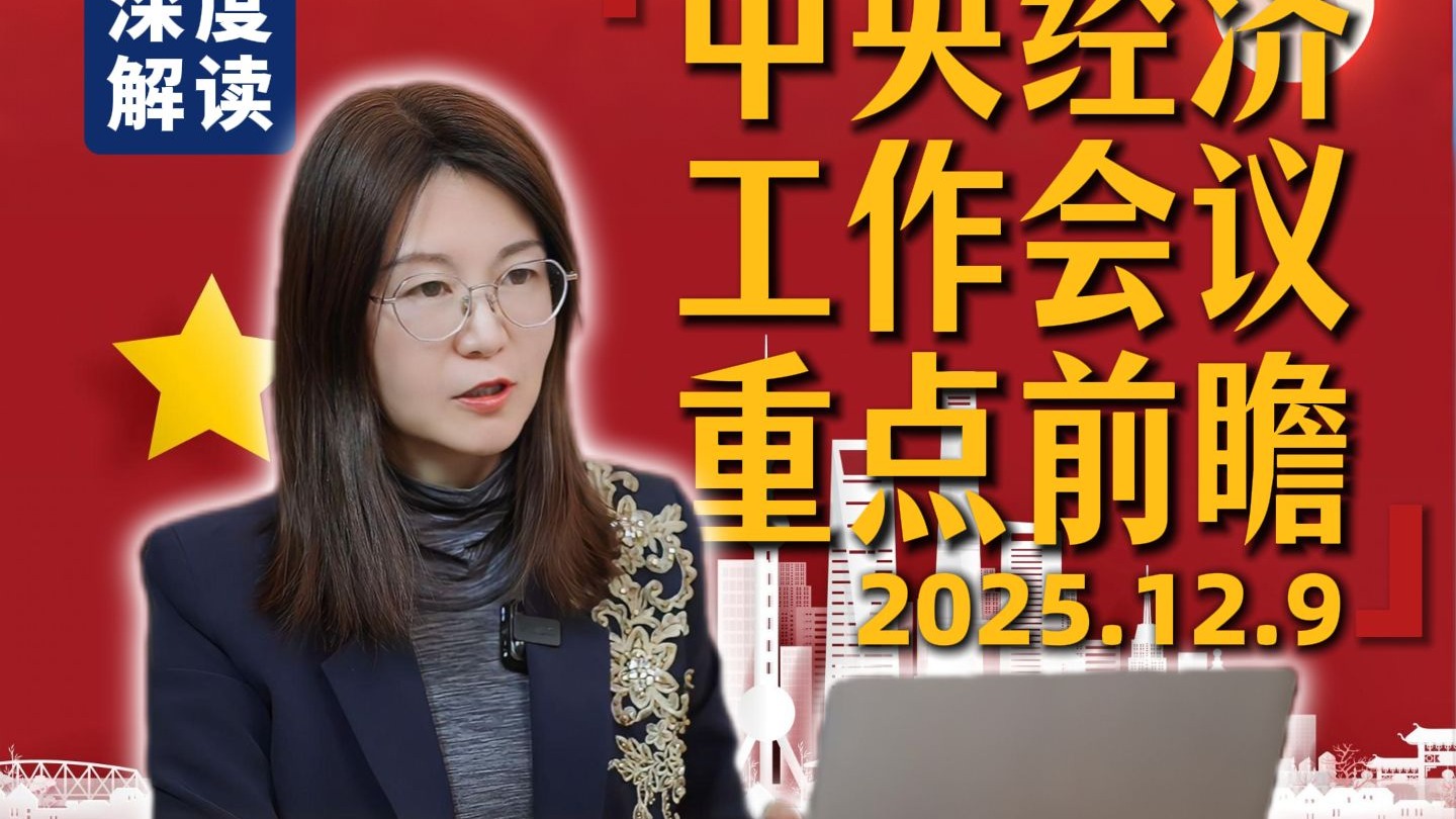 中央经济工作会议,大会定乾坤!