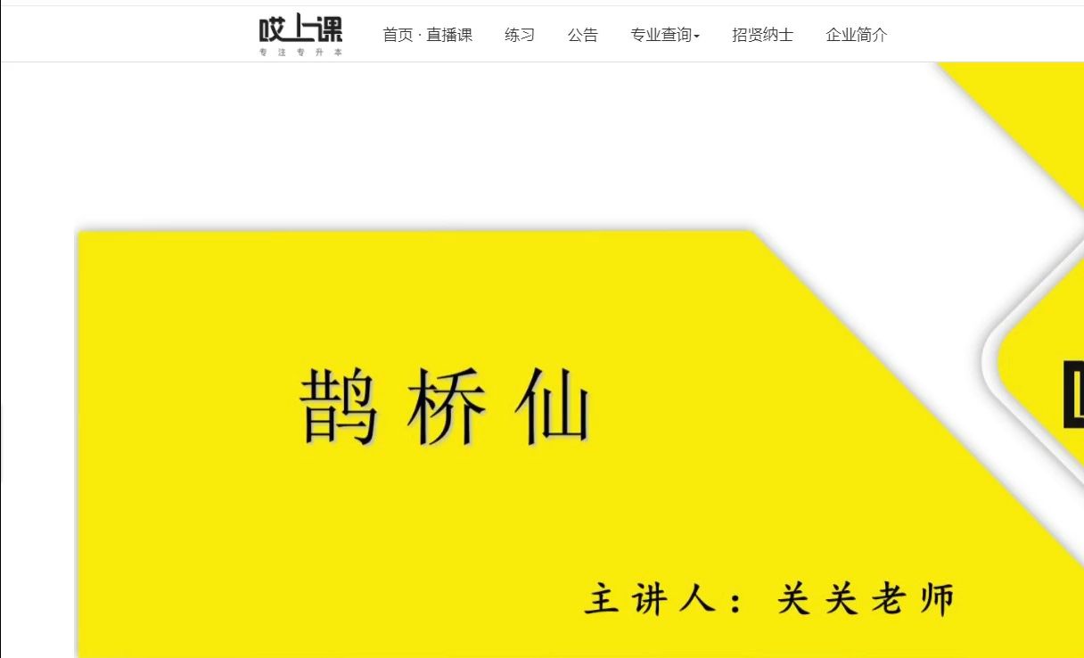 专升本语文——鹊桥仙