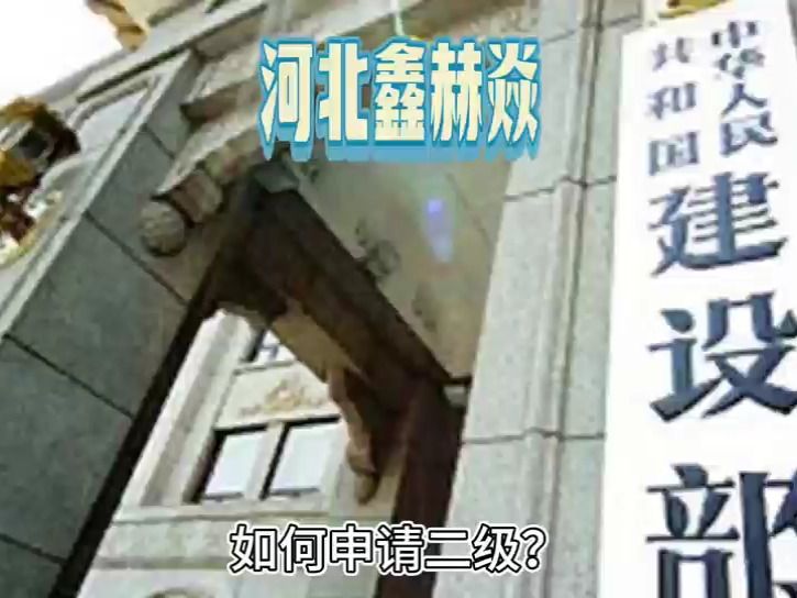 河北建筑资质代办公司
