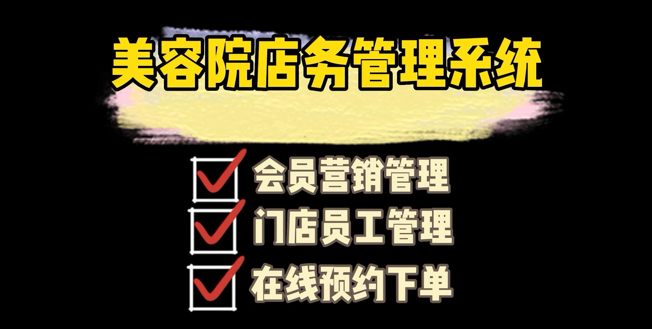 美容院门店管理系统:会员营销管理+员工管理+在线预约下单