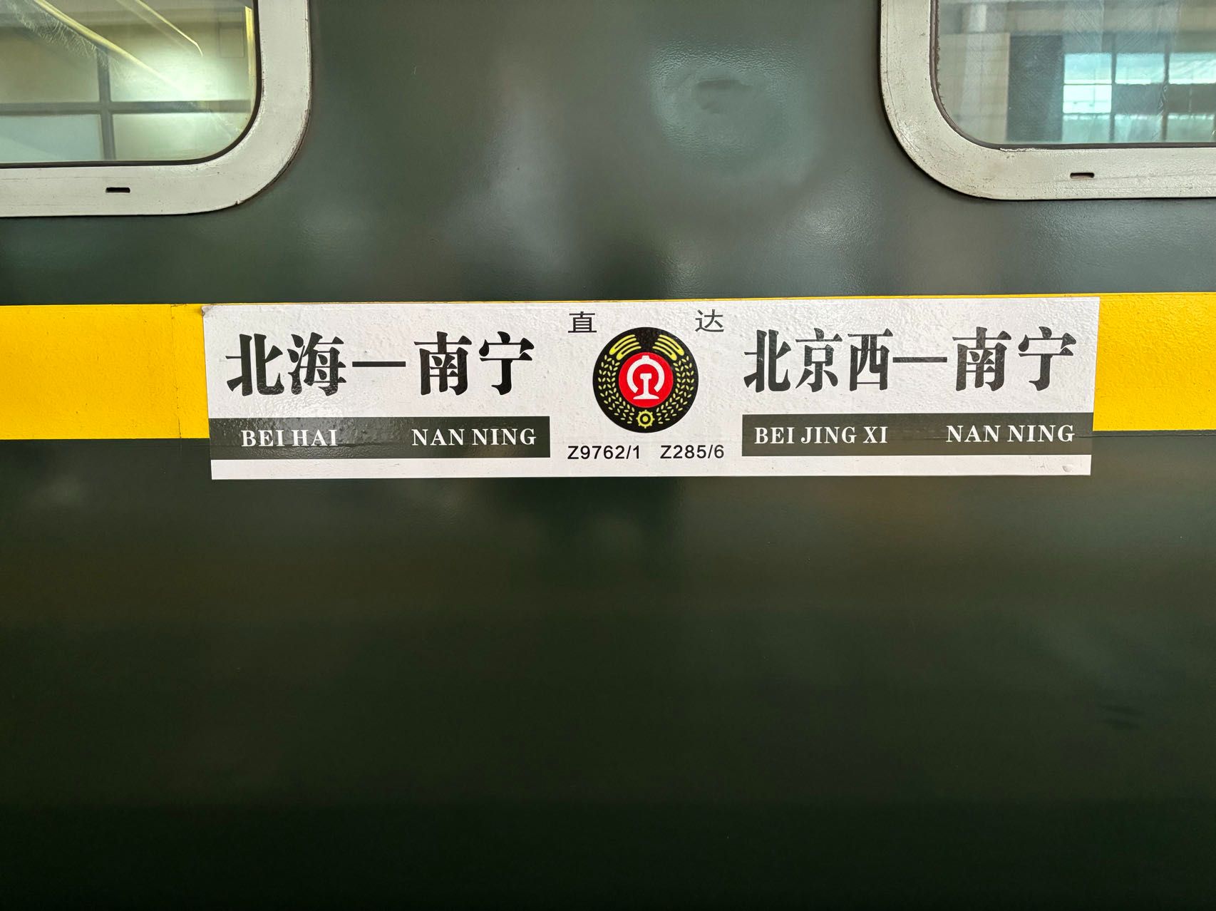 【火车旅行】宁局王牌Z285次武昌-长沙区间记录