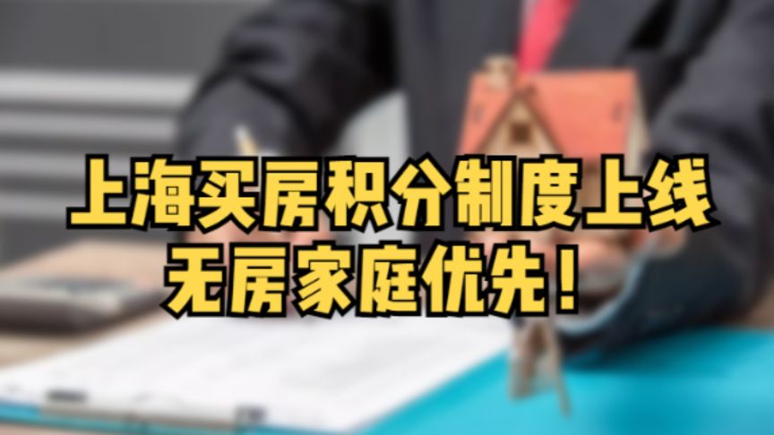 上海买房积分制度上线,无房家庭是真优先