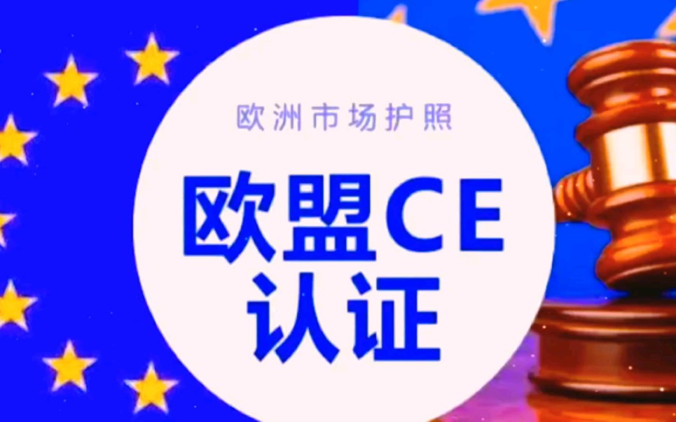 CE认证是什么意义?