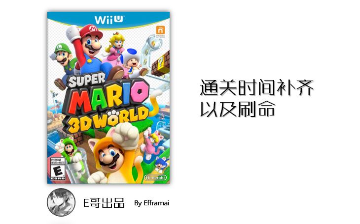 【E哥出品】超级马里奥3D世界全收集流程 - 通关时间补齐及刷命篇