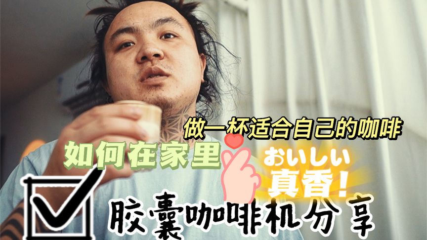 花三块钱怎么做一杯好喝的咖啡,胶囊咖啡机使用分享。