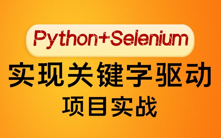 Python自动化测试之关键字驱动项目实战--让你的自动化优美而轻盈