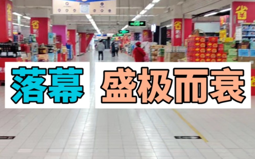 上海家乐福超市 盛极而衰 人员货物稀少,经济萧条,人都在线上。