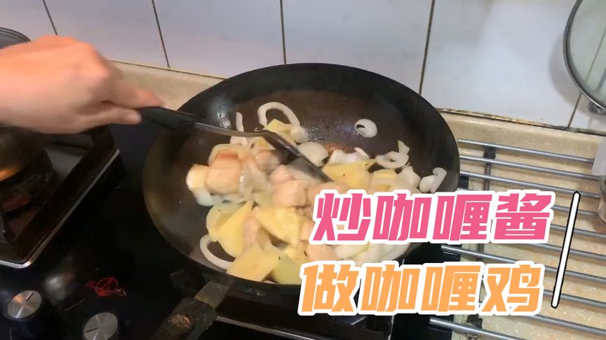 如何用咖喱粉调制咖喱酱?做咖喱鸡实操全过程